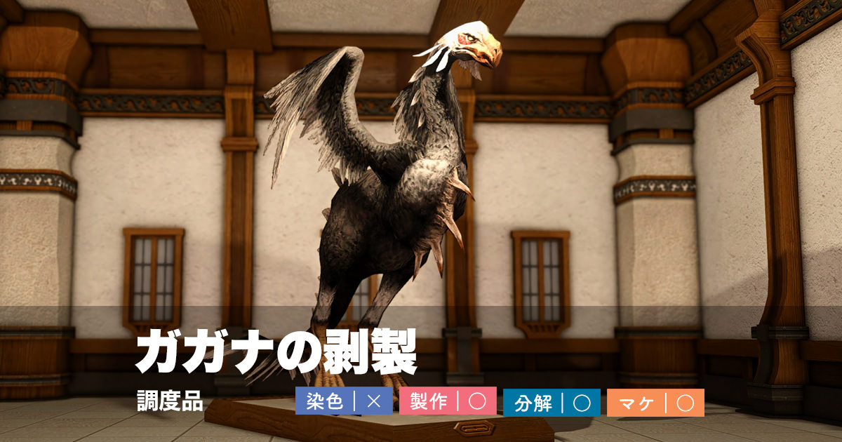 ガガナの剥製｜Stuffed Gagana | HOUSING ITEM for FF14