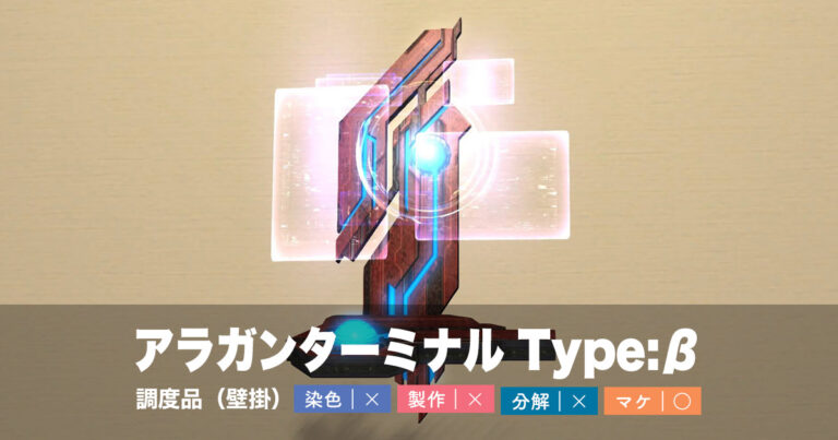 アラガンターミナル Type:β｜Allagan Terminal Beta | HOUSING ITEM for FF14