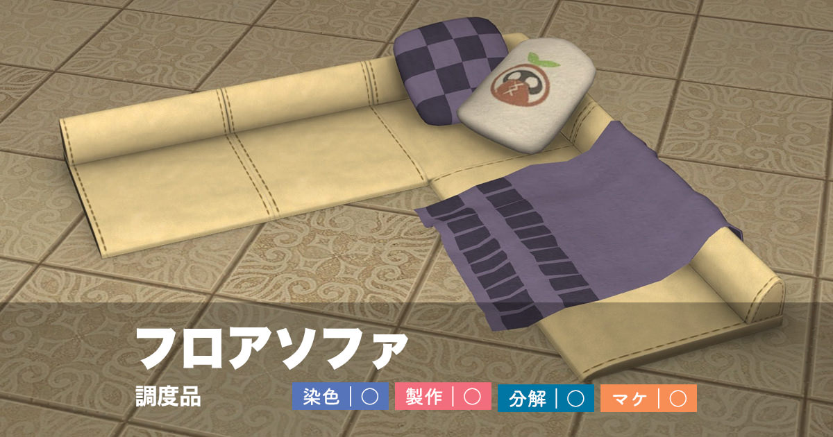 フロアソファ｜Floor Sofa | HOUSING ITEM for FF14
