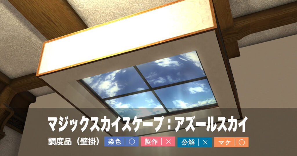 マジックスカイスケープ：アズールスカイ｜Azure Sky Phasmascape | HOUSING ITEM for FF14