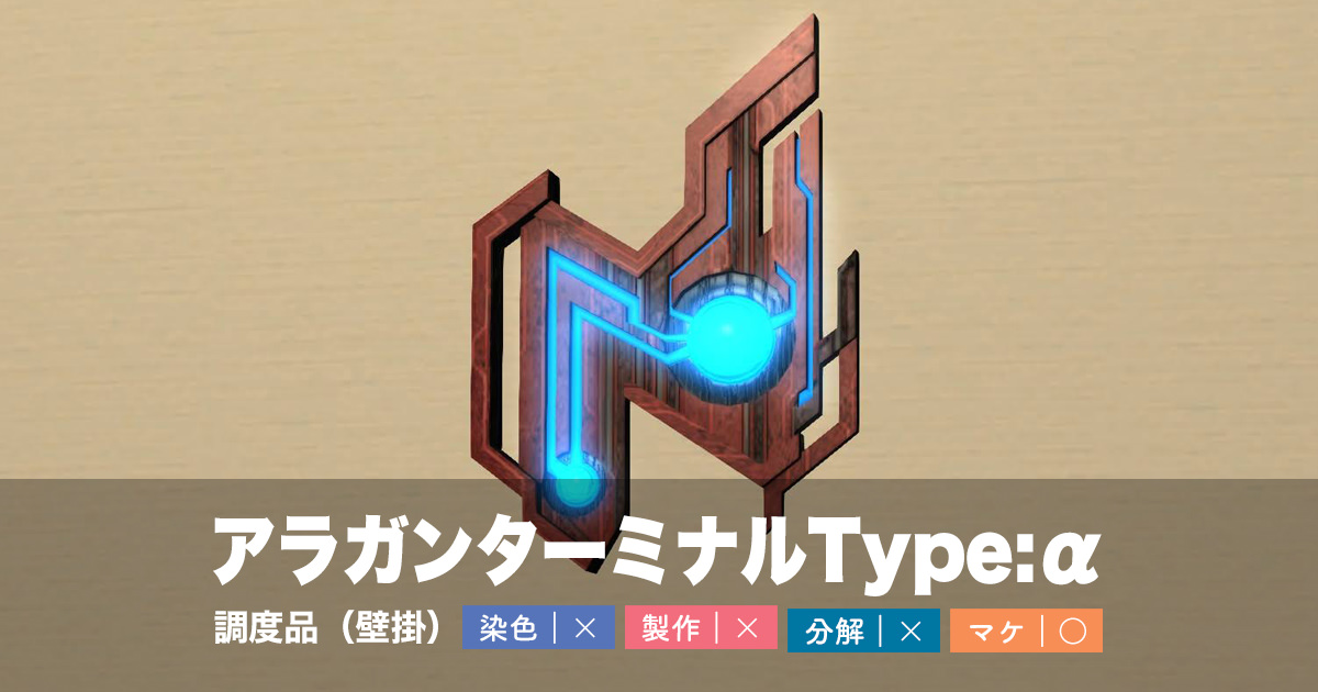 アラガンターミナルType:α｜Allagan Terminal Alpha | HOUSING ITEM for FF14