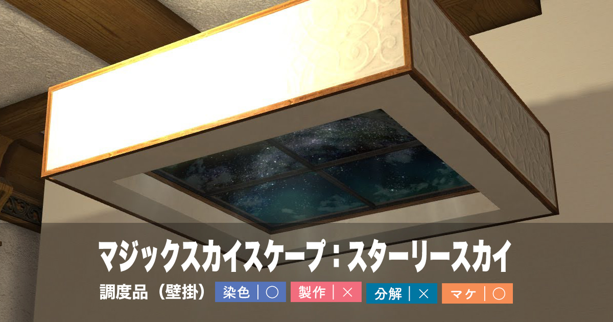 マジックスカイスケープ：スターリースカイ｜Starry Sky Phasmascape | HOUSING ITEM for FF14