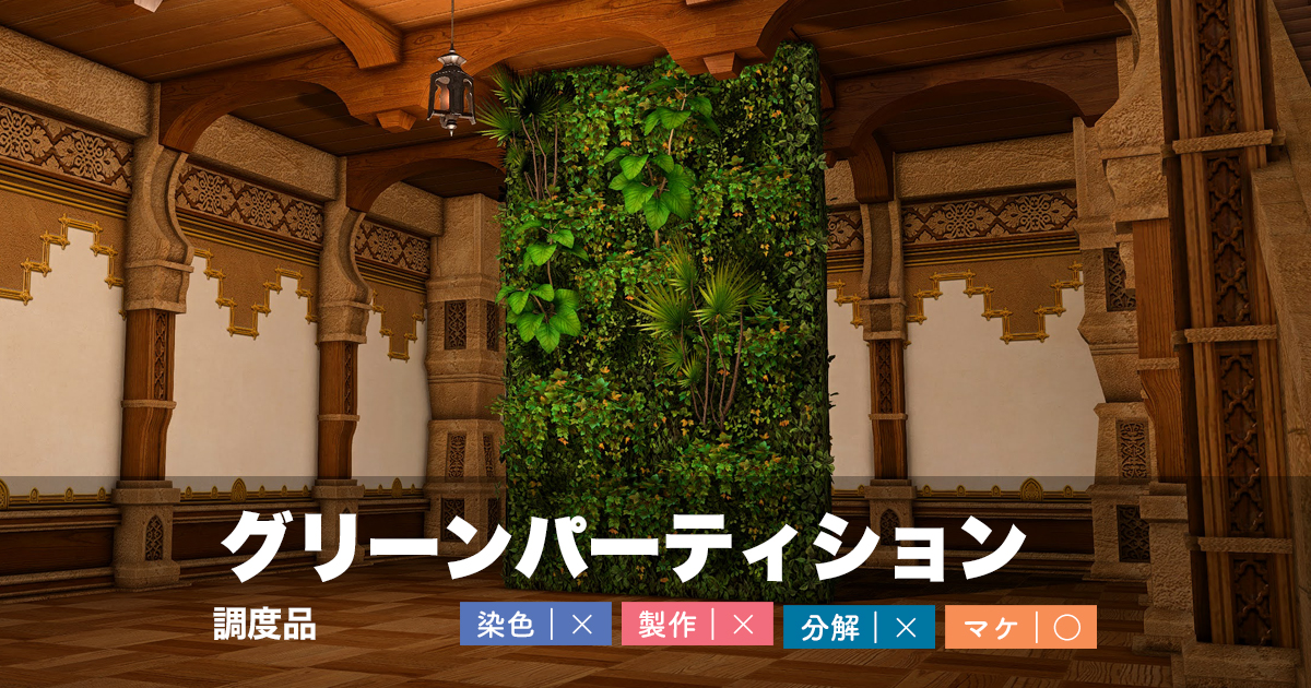 グリーンパーティション｜Verdant Partition | HOUSING ITEM for FF14