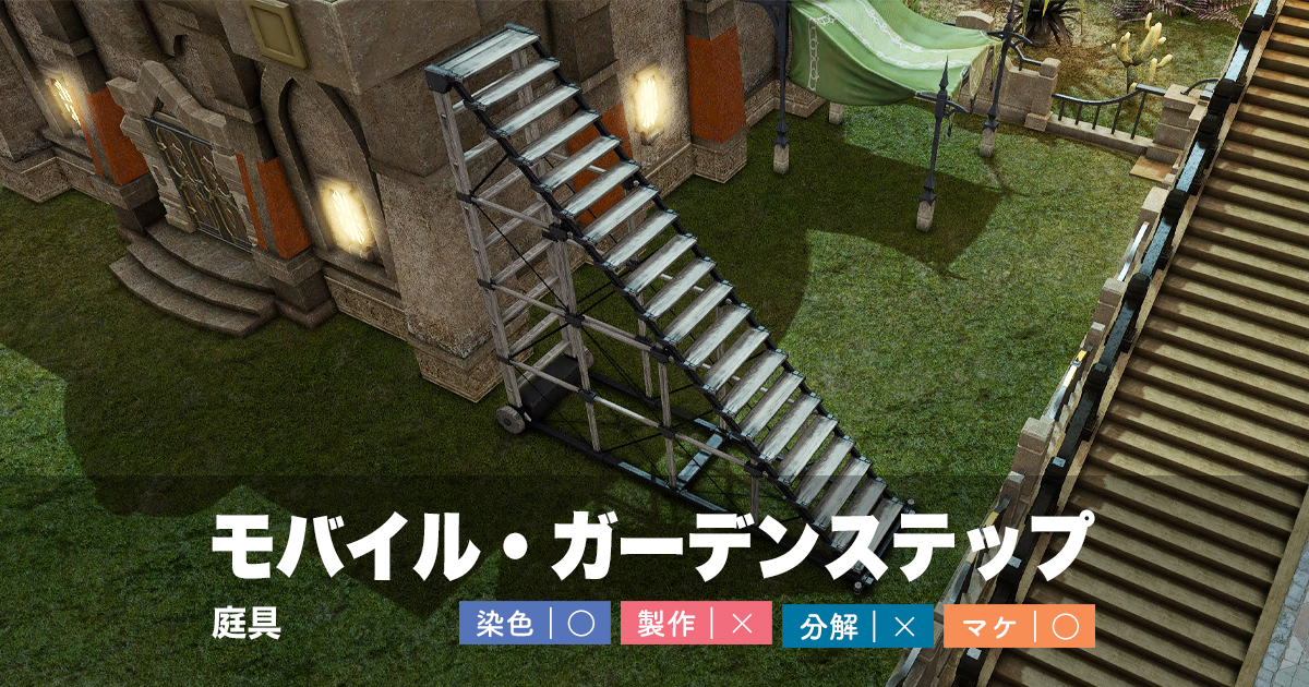 モバイル・ガーデンステップ｜Mobile Garden Stairs | HOUSING ITEM for FF14
