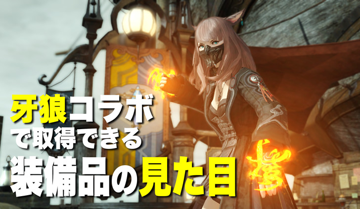 【FF14】牙狼＜GARO＞コラボ装備品「魔戒シリーズ」の見た目と入手方法 | FF14攻略日記 - あうらのしっぽ